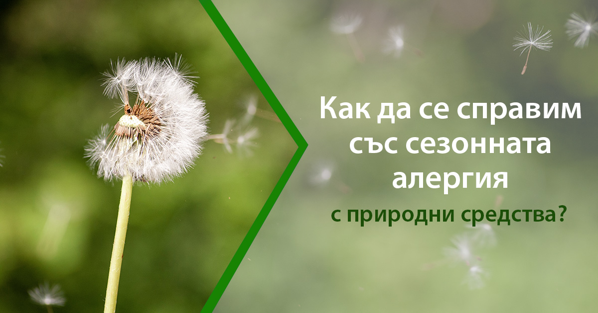 Как да се справим със сезонната алергия с природни средства? - Доктор ...